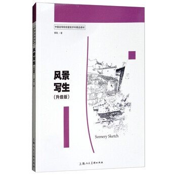 风景写生（升级版）/中国高等院校建筑学科精品教材