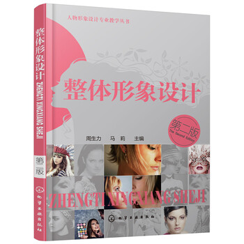 人物形象设计专业教学丛书--整体形象设计(周生力)（第二版）
