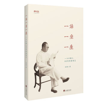 一站 一坐 一生-一个中国人62年的影像志9787511736000