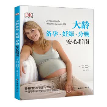 大龄备孕.妊娠.分娩安心指南 高龄产妇孕期指南 孕产胎教孕产妇健康  备孕类书籍 新华书店正版
