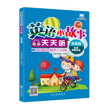 英语小故事天天听（五年级）