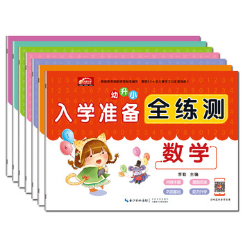 幼升小入学准备全练测-语文+数学+拼音+汉字+10、20、100以内加减法（全套7册） 幼小衔接教材幼儿园大班学前班启蒙练习册测试卷3-6岁