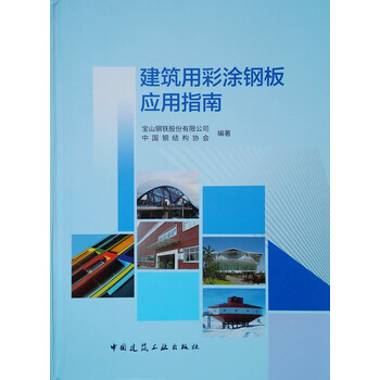 建筑用彩涂钢板应用指南