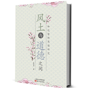 正版 风土与道德之间9787506094672