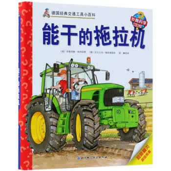 能干的拖拉机(精)/德国经典交通工具小百科