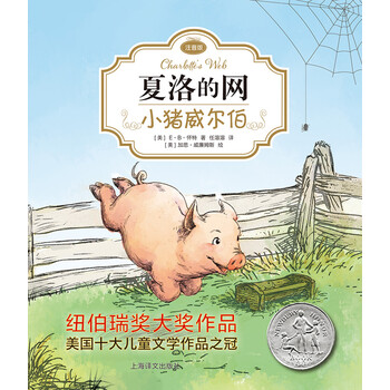 夏洛的网01：小猪威尔伯（注音版)（完整版共3册·第1册）