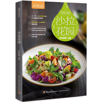 沙拉花园(萨巴厨房) 萨巴蒂娜 9787518409396 中国轻工业出版社