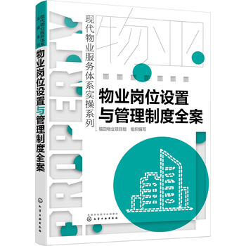 [正版图书]现代物业服务体系实操系列--物业岗位设置与管理制度全案