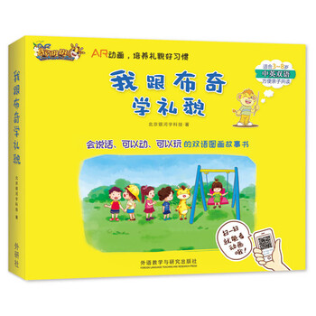 正版新书  我跟布奇学礼貌(AR)9787513598095外语教学与研究