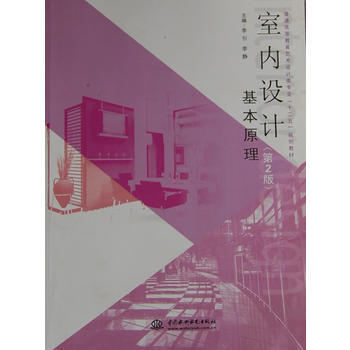 室内设计基本原理 (第2版)(普通高等教育艺术设计类专业“十二五”规划教材) 李引,李静 