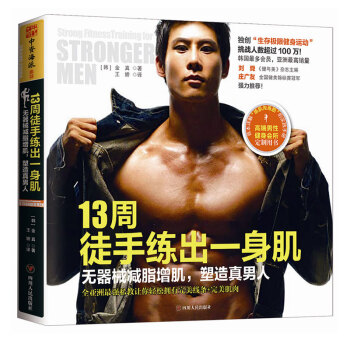 13周徒手练出一身肌：无器械减脂增肌，塑造真男人