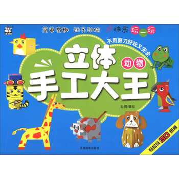 动物/立体手工大王
