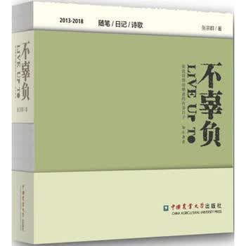 不辜负