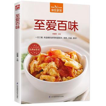 至爱百味 江苏科学技术出版社 甘智荣   凤凰含章 出品 9787553780689