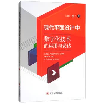 现代平面设计中数字化技术的运用与表达