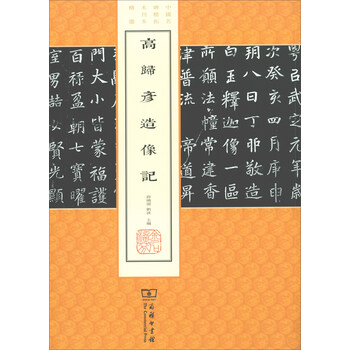 高归彦造像记/中国名碑精拓未刊本精选