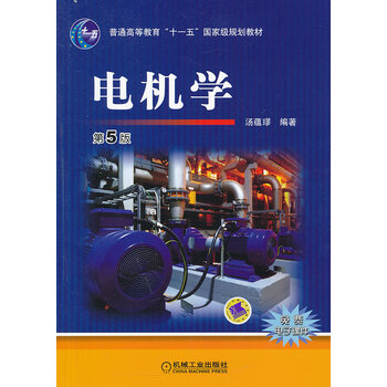 电机学 汤蕴璆著 9787111447092 机械工业出版社