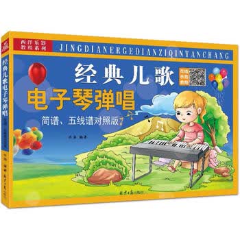 经典儿歌电子琴弹唱(简谱、五线谱对照版)