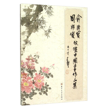 俞兴宝周彩宝伉俪中国画作品集