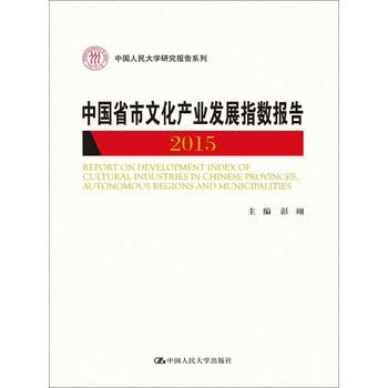 中国省市文化产业发展指数报告2015
