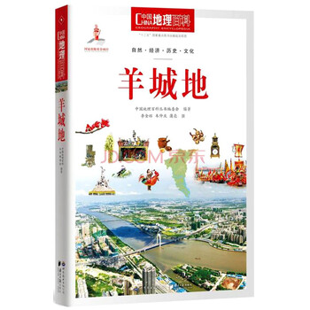 正版 羊城地 9787510088520
