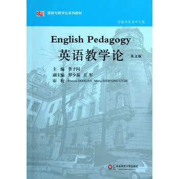 英语教学论(英文版课程与教学论系列教材)