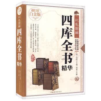 {正版新书}（精装）彩色图解四库全书精华9787511355256