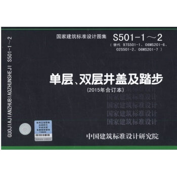 S501-1-2 单层双层井盖及踏步（2015年合订本）