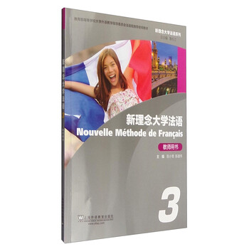 新理念大学法语3：教师用书