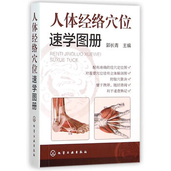 人体经络穴位速学图册