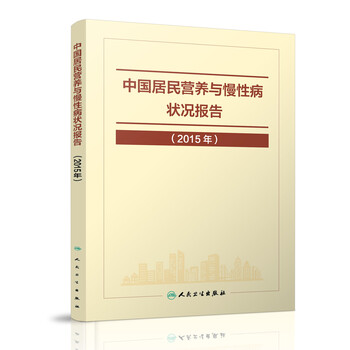  中国居民营养与慢性病状况报告(2015年)人民卫生出版社