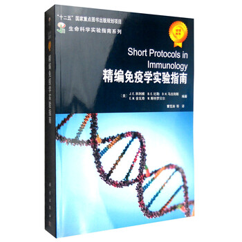 精编免疫学实验指南