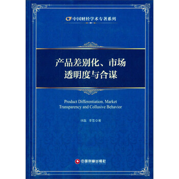 产品差别化、市场透明度与合谋