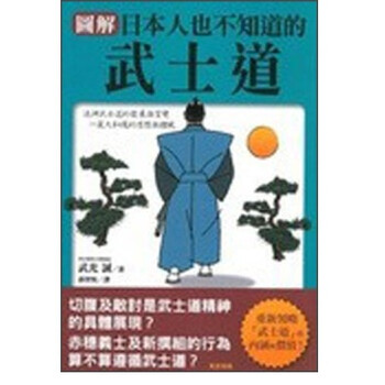 【港台原版进口】图解日本人也不知道的武士道    万里机构