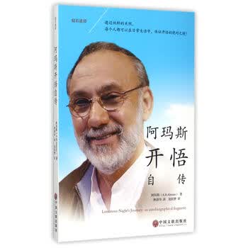 阿玛斯开悟自传(钻石途径)