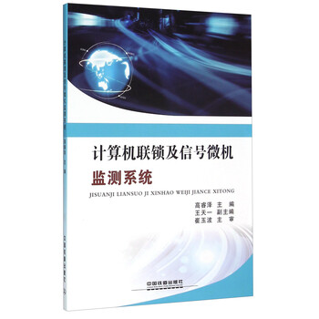 计算机联锁及信号微机监测系统