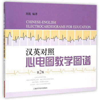 汉英对照心电图教学图谱(第2版)