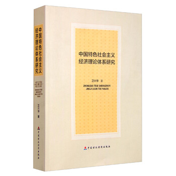 中国特色社会主义经济理论体系研究