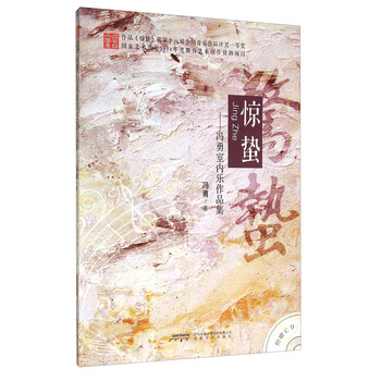惊蛰：冯勇室内乐作品集（附光盘）