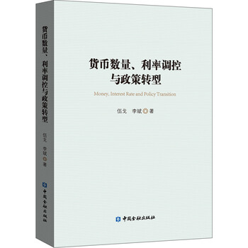 货币数量、利率调控与政策转型