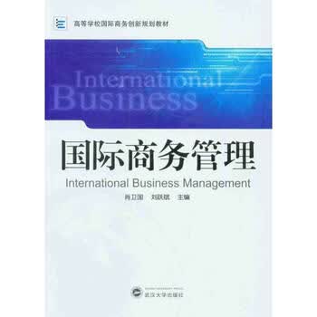 国际商务管理
