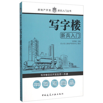 写字楼新兵入门9787112182251