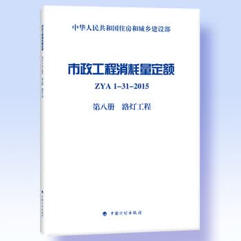 市政工程消耗量定额 ZYA1-31-2015 第八册 路灯工程