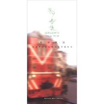 美言美语——田英章、田雪松硬笔楷体描临本·青春集