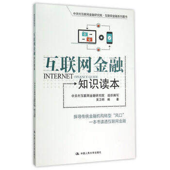 互联网金融知识读本