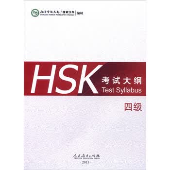 HSK考试大纲 四级