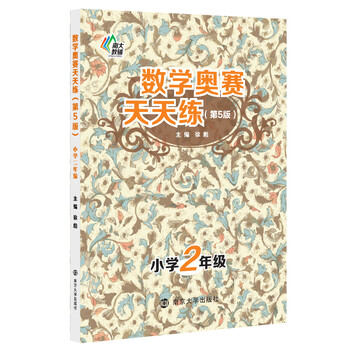 数学奥赛天天练（第五版）：小学二年级