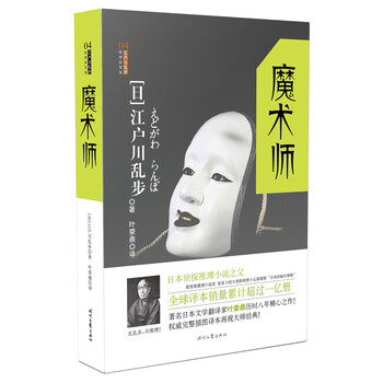 江户川乱步推理探案集：魔术师