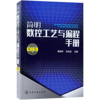 简明数控工艺与编程手册(第3版)