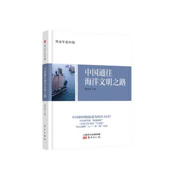正版 郑永年论中国：中国通往海洋文明之路9787520703918